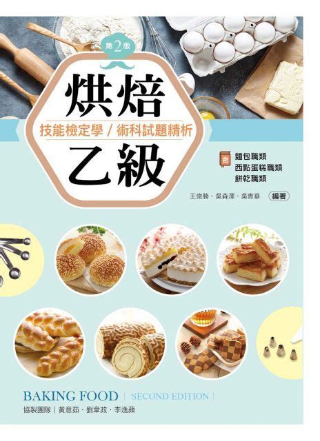 烘焙乙級技能檢定學﹧術科試題精析：含麵包職類、西點蛋糕職類、餅乾職類（第二版） Pchome 24h購物