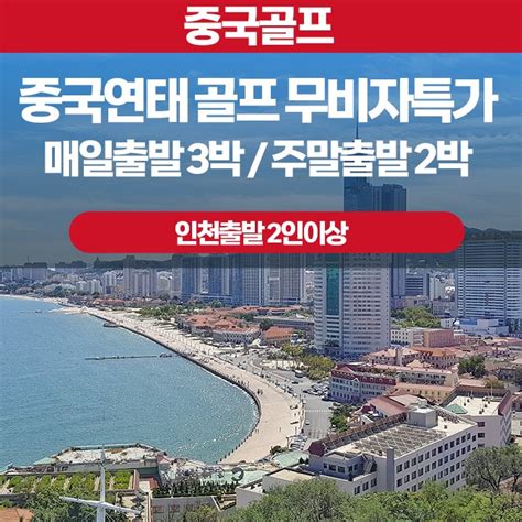 ⛳ 중국 연태 골프 2박3박 3월~6월 ⛳ 럭셔리골프투어
