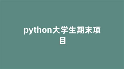 Python大学生期末项目 Python基础教程