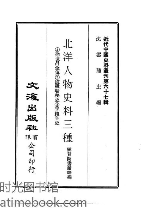 老图书《北洋人物史料三种徐世昌全传段祺瑞秘史李纯全史》电子版合集 时光图书馆