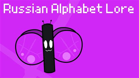 My Russian Alphabet Lore Ф Youtube