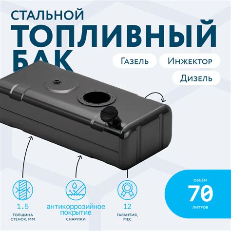 Купить Бензобак 70 литров Газель инжектор / дизель | Компания Бакор