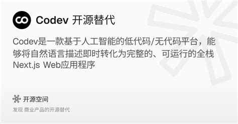 2025 年 5 个 最佳 Codev 开源替代