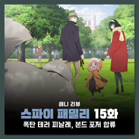 넷플릭스 스파이 패밀리 2기 애니 15화 2쿨 3화 새로운 가족 본드 포저 네이버 블로그