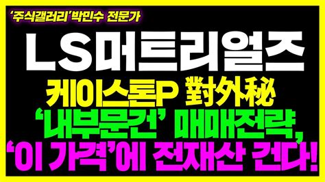 Ls머트리얼즈 초거대세력 25000원 하단 매집 마무리 충격적 매수 이유 공개ls머트리얼즈 Ls엠트론 리튬이온커패시티 울트라커패시티 하이엠케이 Tesla