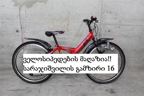 ველოსიპედების ყიდვა გაყიდვა