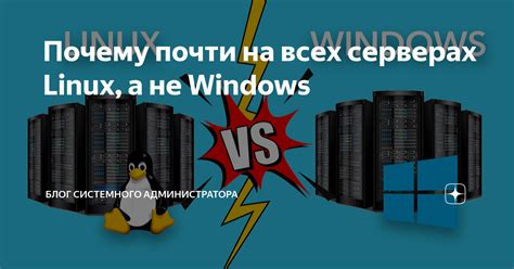 Почему почти на всех серверах Linux а не Windows Блог системного