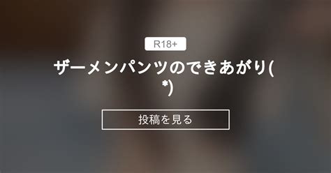 男の娘 ザーメンパンツのできあがり せなのファンクラブ せな の投稿ファンティア Fantia