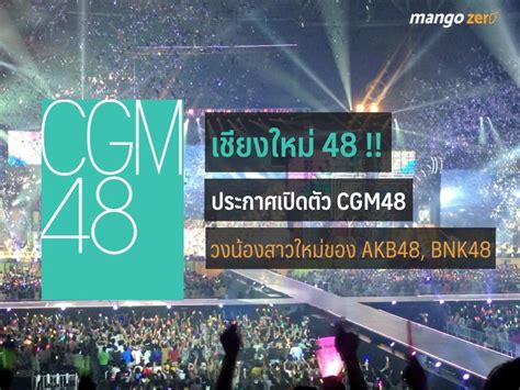ประกาศเปิดตัว เชียงใหม่ 48 Cgm48 วงน้องสาวใหม่ของ Akb48 Bnk48 เปิด