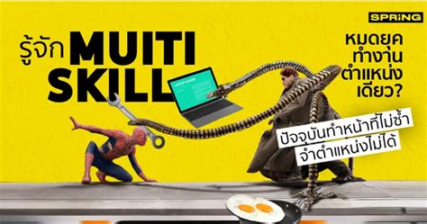 Multi Skill คืออะไร คนทำงานยุคใหม่ต้องมี เป็นที่ต้องการของบริษัท