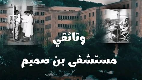 وتائقي مستشفى بن صميم 😲💀 Youtube
