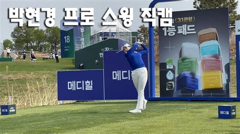 골프 골프여제 귀요미 박현경 프로 깔끔한 스윙 직관직캠 4k 클럽72 Youtube