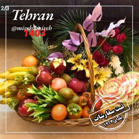 ‎یلدا میوه ارایی تزیین اجیل کیک شب یلدا شب چله سبد میوه هندوانه 🍉‎ ‎یلداتون مبارک ارسالی های
