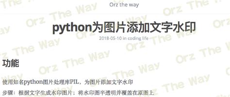 Python 为图片添加文字水印