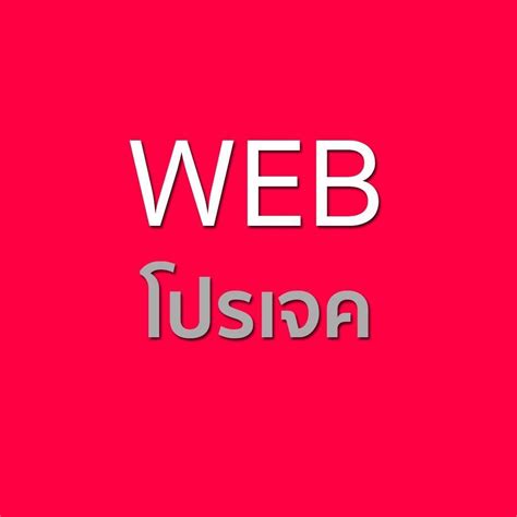 รับทำเว็บไซต์นักศึกษา html php sql bangkok