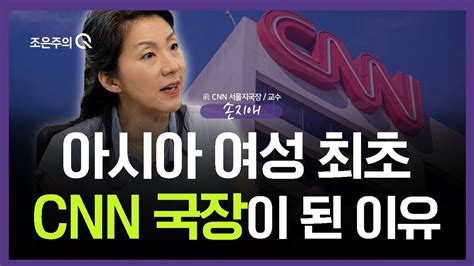 아시아 여성 최초로 Cnn 국장이 된 이유 🎬 전 Cnn 한국지국장 손지애 교수 조은주의 큐q Youtube