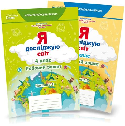 4 Клас НУШ Я Досліджую Світ Комплект Робочих Зошитів до Підручника Гільберг у 2 х Частинах