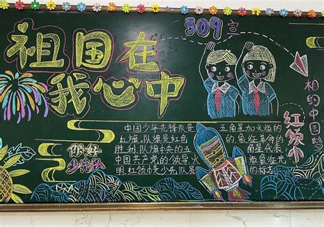 爱国爱党高中黑板报黑板报图片大全