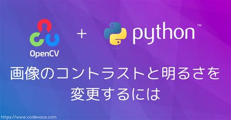PythonOpenCV画像のコントラストと明るさを変更するには codevace