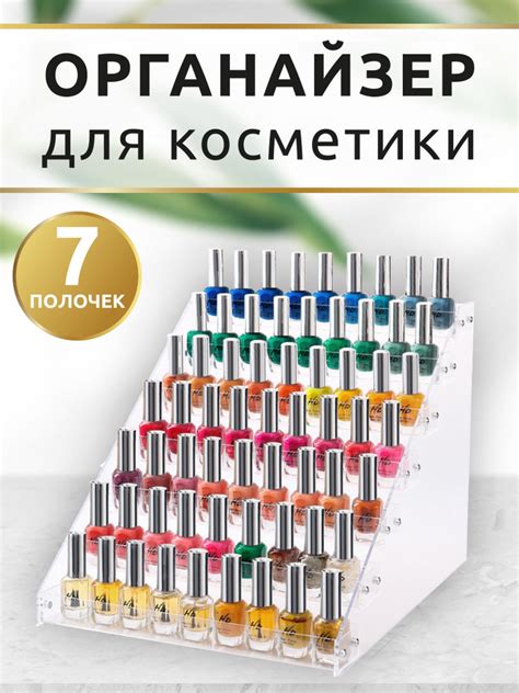 Органайзер для косметики, полочка для лаков и помад 7 ярусов купить на ...