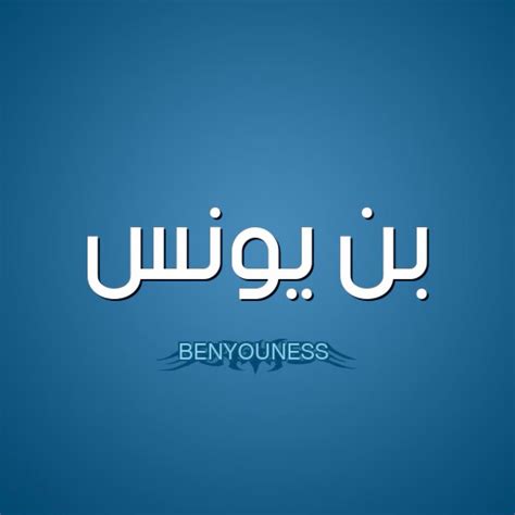 بن يونس Tajura