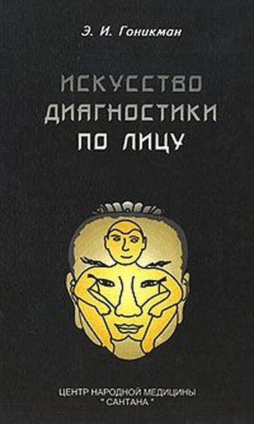 Искусство диагностики по лицу - купить с доставкой по выгодным ценам в ...