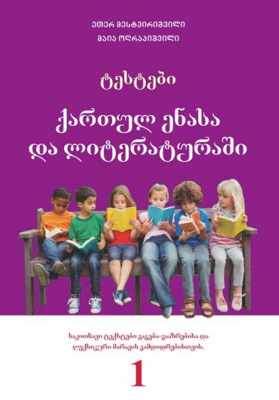 Shaqrobabua ტესტები ქართულ ენასა და ლიტერატურაში 1 კლასი