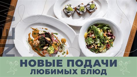 Новые подачи любимых блюд Lambic Brasserie Lambic