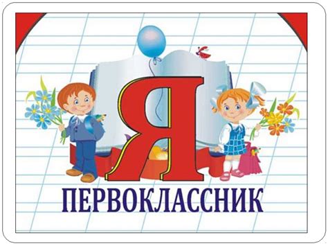 МБОУ "Амвросиевская школа №2" Амвросиевского района - Будущий первоклассник