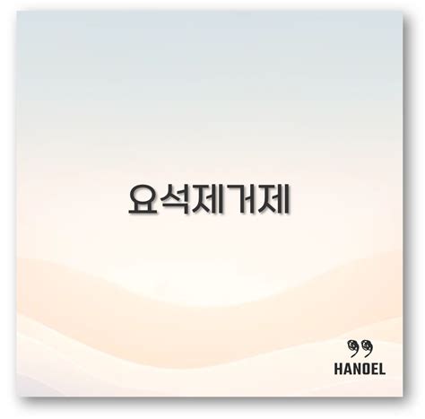 요석제거제 다이소 추천부터 변기 소변기 사용법과 후기까지 꼭 알아두세요