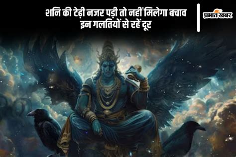 Shani Dev शनि का प्रकोप शुरू इन गलतियों से कर लें तौबा वरना मिलेगी