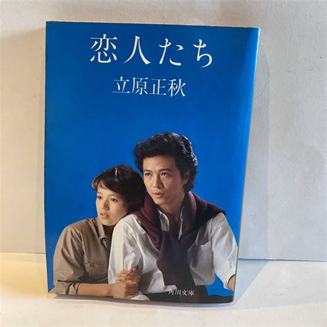 Yahooオークション 恋人たち 立原正秋