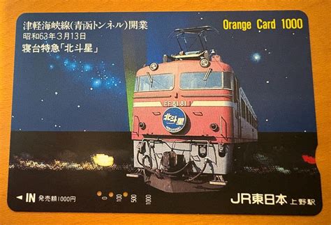 【寝台特急 北斗星】（使用済）津軽海峡線開通記念 原色ef81オレンジカード メルカリ