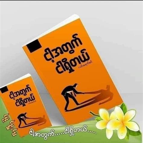 ငါဘဝ မိန္းကေလးဆိုတာ အေနတတ္မွ တန္ဖိုးရိွတယ္ အေနမတတ္ရင္ စိန္စီျမထပ္