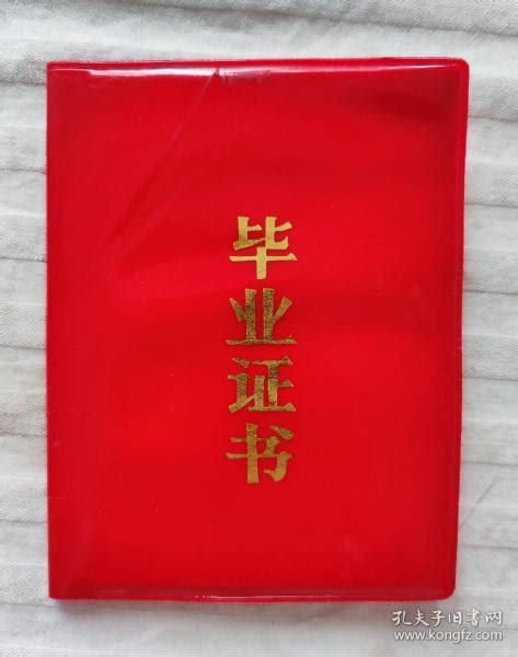 八十年代石家庄二中毕业证两个——初中、高中，同一个人石家庄孔夫子旧书网