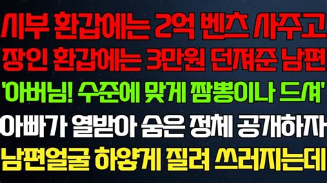 반전 신청사연 시부 환갑에는 외제차 사주고 장인 환갑에는 3만원 준 남편 아빠 정체 알게되자 하얗게 굳어 쓰러지는데라디오