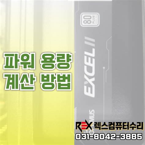 내 Pc에 맞는 컴퓨터 파워 용량 계산하고 고르는 법 네이버 블로그