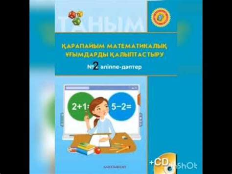 Математика Қарапайым ұғымдарды қалыптастыру Youtube