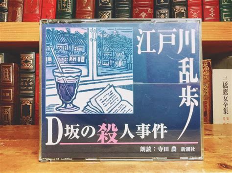 Yahooオークション 人気名盤 定価3300円 「d坂の殺人事件」江戸川乱