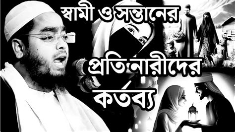 স্বামী ও সন্তানের প্রতি নারীদের কর্তব্য৷ হাফিজুর রহমান সিদ্দিকী কুয়াকাটা। নতুন ওয়াজ ২০২৫ Youtube