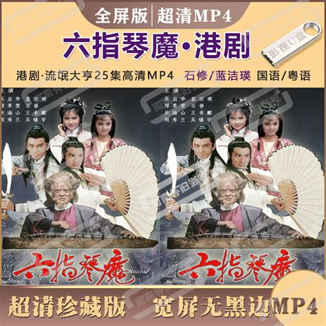 【琪琪影音店】六指琴魔25集超清mp4全屏無黑邊 石修藍潔瑛 國語粵語 蝦皮購物