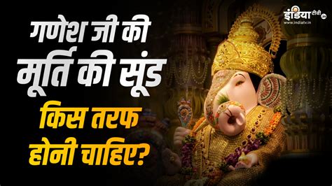 Ganesh Ji Ki Sund Kis Taraf Honi Chahiye Astrology Tips In Hindi Lord