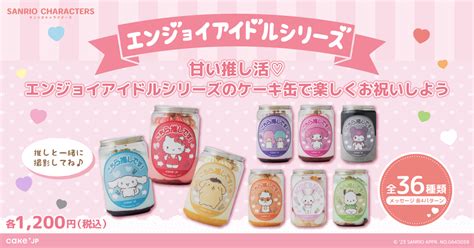 ハローキティやマイメロディたちの推し活ができるケーキ缶！cake Jp サンリオ「エンジョイアイドルシリーズ」