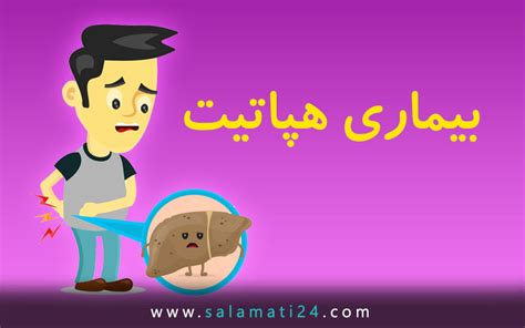 بیماری هپاتیت علائم، تشخیص، درمان