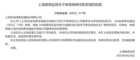 杨嵘接棒施红敏获批尚诚消费金融董事长，曾任上海银行信用卡中心法人资本产品企业