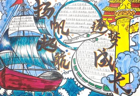 新学期手抄报 扬帆起航手抄报