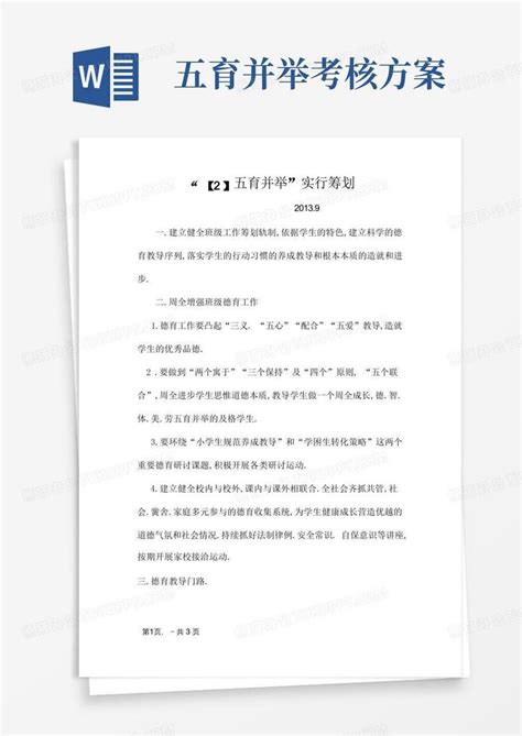 五育并举方案word模板下载熊猫办公