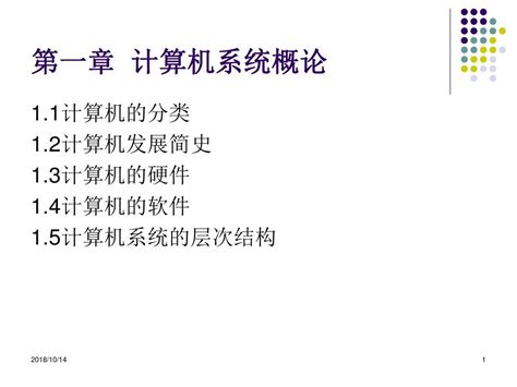 第一章计算机系统概论 word文档免费下载 亿佰文档网