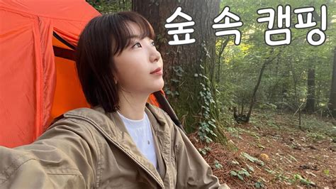 깊은 숲속에서 1박 L 불편한데 캠핑 성지라고 L 노지에서 미니멀 캠핑 하기 Youtube