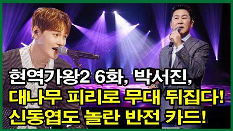현역가왕2 6화 박서진 대나무 피리로 무대 뒤집다 신동엽도 놀란 반전 카드 Youtube